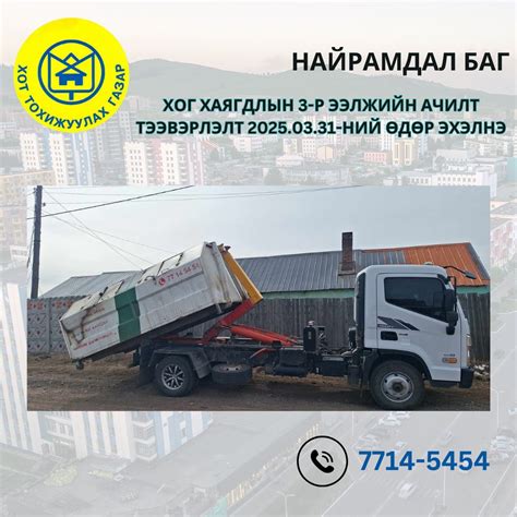 Эрдэнэт Найрамдал багийн айл өрхийн хог хаягдал ачилт тээвэрлэлтийн 3 р ээлж 2025 03 31 ний