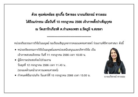 ขอเรียนเชิญร่วมทำบุญงานศพบิดาของ คุณนภัสภรณ์ ขาวผอม หัวหน้าหน่วยจริยธรรมการวิจัยในมนุษย์ คณะ