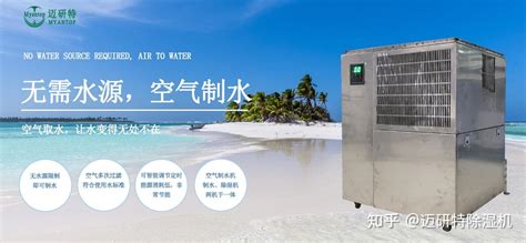 空气制水机的工作原理及优势 知乎