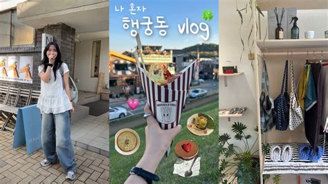 나 혼자 행궁 Vlog🍀 행복사 할 뻔했던 행궁나들이☀️ 맛집부터 카페 샵 이 코스대로만 가세요💨 온새미로 브뤼셀