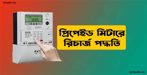 পরপইড মটর ররচজ পদধত Prepaid Meter Recharge Process 2025