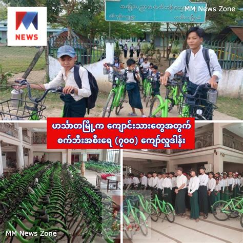 Mm ဟင်္သာတမြို့က ရွာကျောင်းနဲ့ မြို့ပေါ်ကျောင်းတွေမှာ ပညာသင်ကြားနေပ