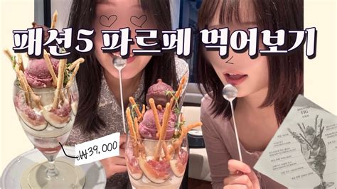 밥값보다 비싼 파르페 한남동 나들이 Vlog 패션5 파르페 Youtube