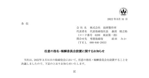 技研製作所 6289 ：任意の指名・報酬委員会設置のお知らせ 2022年3月31日適時開示 ：日経会社情報digital：日本経済新聞