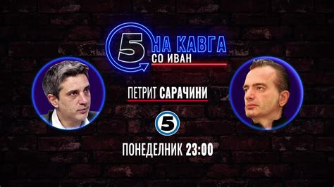 Во понеделник „На кавга со Иван“ гостува Петрит Сарачини Youtube