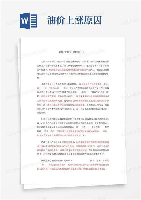油价上涨原因 Word模板下载 编号qkdwzkww 熊猫办公