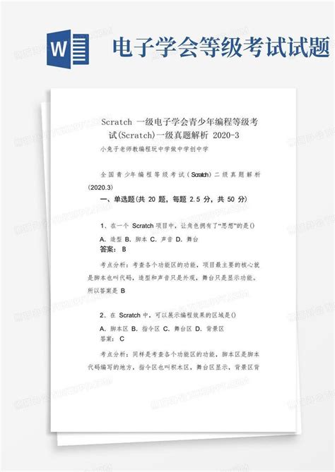 Scratch一级电子学会青少年编程等级考试scratch一级真题解析2020 3word模板下载编号qvjjzbor熊猫办公