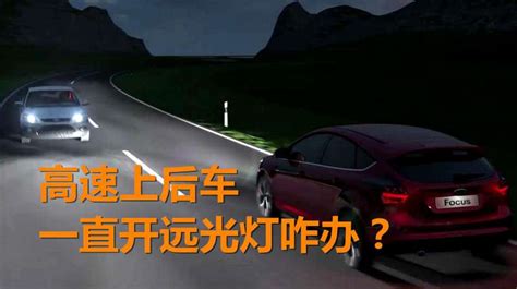 高速上后车持续开远光不变灯，教你几种处理办法，保护自己不受伤 汽车 汽车保养 好看视频