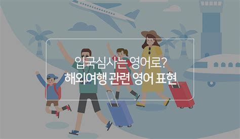 한국토익위원회 토익스토리 입국심사는 영어로 해외여행 관련 영어 표현