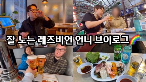 잘 노는 레즈비언 언니🌈 서울 런던 퀴어 일상 브이로그 🇰🇷🇬🇧 매일 낮술 광장시장 홍어삼합 친구 생일🎂 Youtube