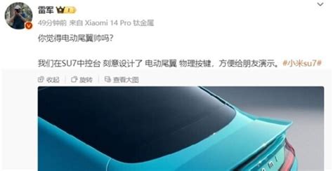 雷军懂用户！小米汽车su7电动尾翼有物理按键腾讯新闻