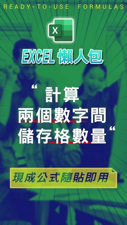 【count 計數類】計算兩個數字之間的儲存格數量 Excel技巧 Excel教學 Excel公式 Excel懶人包 Exceltips Exceltrick Excel函數