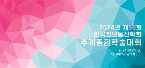 한국정보통신학회 제56회 추계종합학술대회