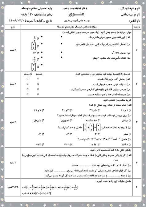 سوالات ریاضی هفتم نیمسال دوم دبیرستان علوی گاما
