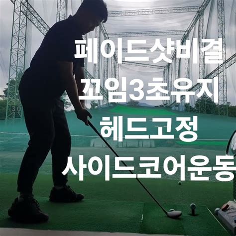 골프왕 골프스타 골프고수 골프 골프중수 골프레슨 골프스윙 Golfswing 골프트레이닝 페이드샷 우드잘치는법우드레슨3번우드 Youtube