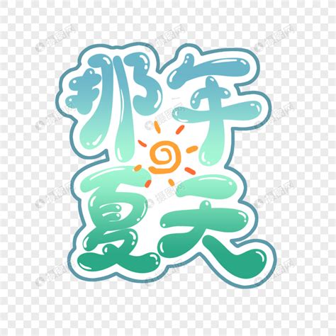 那年夏天艺术字元素素材下载 正版素材401121288 摄图网
