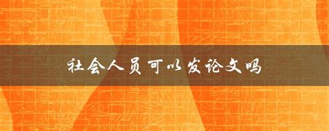 社会人员可以发论文吗 论文100网