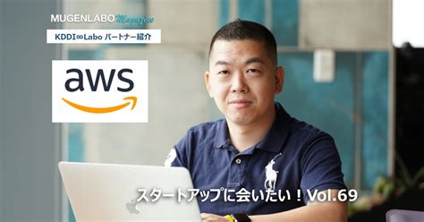 スタートアップに会いたい！vol 69 アマゾン ウェブ サービス ジャパン インタビュー Mugenlabo Magazine