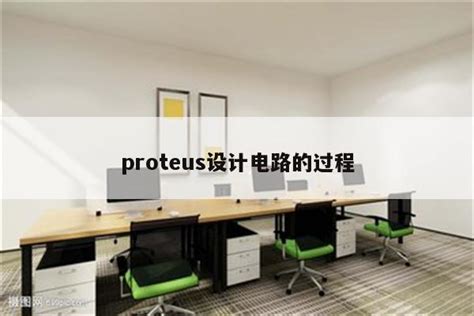 proteus设计电路的过程 proteus相关 proteus8软件 proteus软件