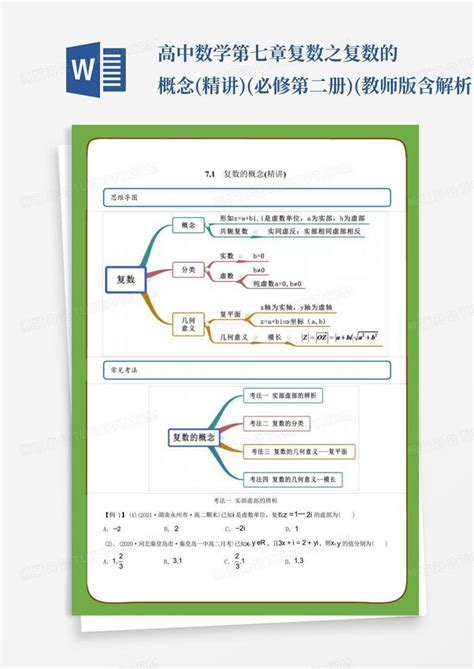 高中数学第七章复数之复数的概念 精讲 必修第二册 教师版含解析Word模板下载 编号qmbwkyrb 熊猫办公