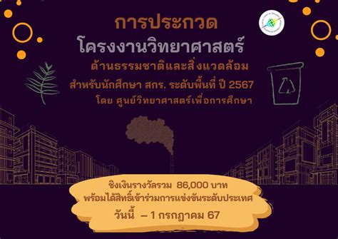 การประกวดโครงงานวิทยาศาสตร์ด้านธรรมชาติและสิ่งแวดล้อม สําหรับนักศึกษา สกร ประจําปีงบประมาณ พ ศ