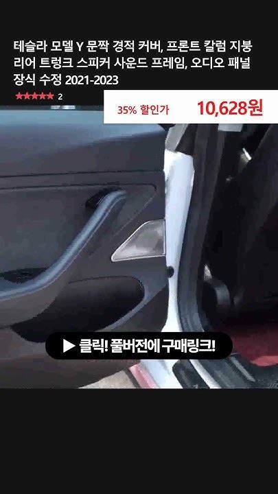 테슬라 모델 Y 문짝 경적 커버 프론트 칼럼 지붕 리어 트렁크 스피커 사운드 프레임 오디오 패널 장식 수정 2021 2023