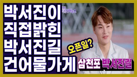 박서진이 직접 밝힌 박서진길 건어물가게 오픈일 박서진 더트롯연예뉴스에서 밝힌 닻별이야기 박서진 박서진길 박서진가게 Youtube