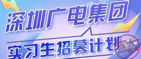 深圳广电集团2022年实习生招募计划正在进行中优荔研途游戏