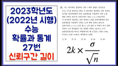 2023학년도 2022년 시행 수능 확률과 통계 27번 신뢰구간의 길이 Youtube