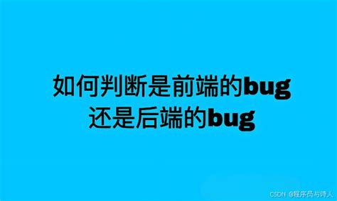 测试人员 如何区分前端bug和后端bug如何判断一个bug是前端还是后端 Csdn博客