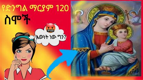 የእመቤታችን የቅድስት ድንግል ማርያም 120 ስሞች Youtube