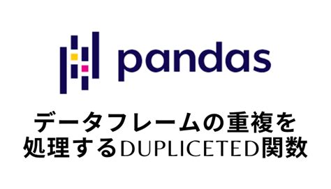 【pandas】データフレームの重複した行の抽出・削除を行う方法 Self Methods