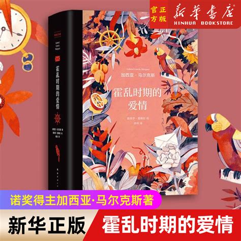 霍乱时期的爱情 插图纪念版 精 哥伦比亚加西亚马尔克斯外国文学外国文学各国文学南海新经典图书籍 虎窝淘