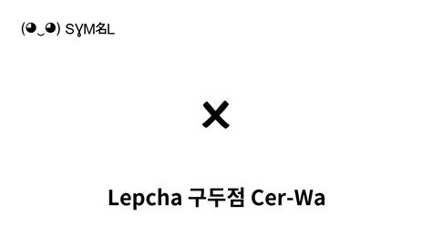 Lepcha 구두점 Cer Wa 유니코드 번호 U1c3d 📖 기호의 의미 알아보기 복사 And 📋 붙여넣기 ‿ Symbl