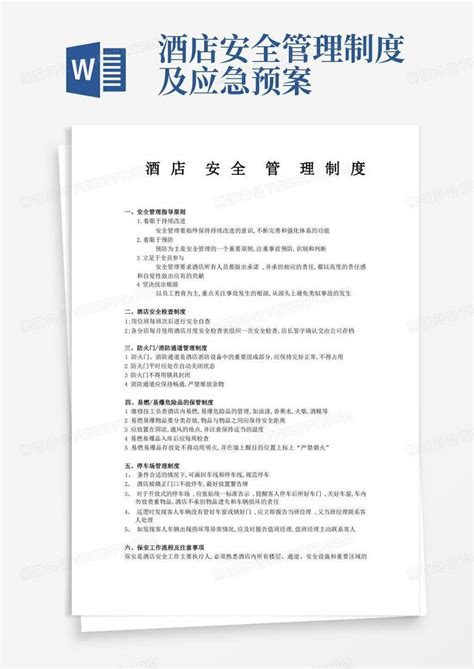 酒店安全管理制度及应急预案Word模板下载 熊猫办公