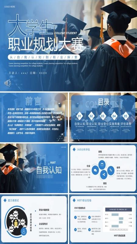 大学生职业生涯规划ppt含讲稿 麦克PPT网