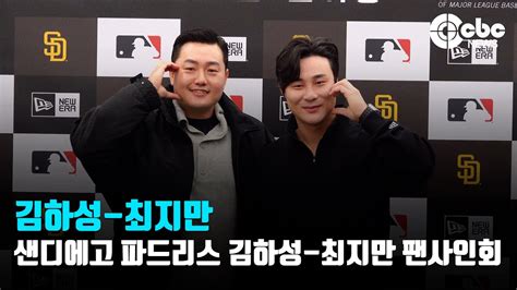 김하성 최지만 듬직한 메이져리거 듀오 메이저리그 샌디에이고 파드리스 김하성 최지만 팬사인회 cbcworld