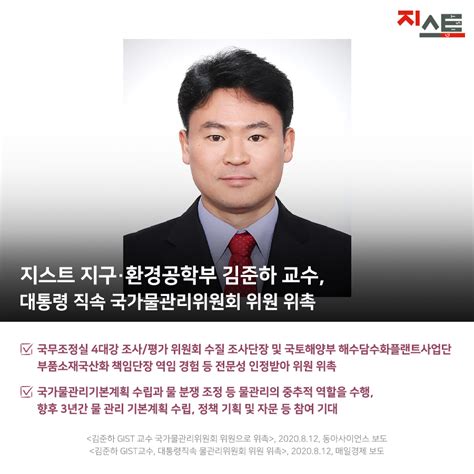 Gist 광주과학기술원 지스트 지구·환경공학부 김준하 교수 🙌대통령직속 국가물관리위원회 위원 Facebook