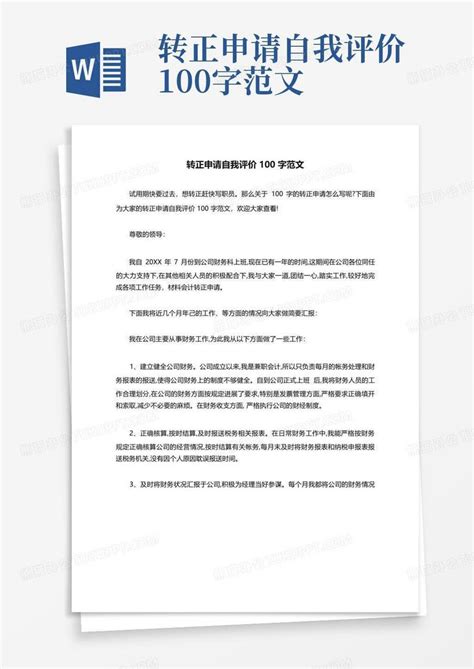 转正申请自我评价100字范文Word模板下载 编号lwgrnprd 熊猫办公
