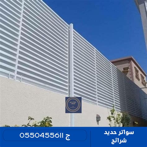 سواتر حديد نوفر مجدول شرائح قص ليزر شينكو في الرياض