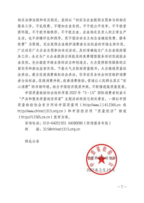 中国质量检验协会关于2022年“3•15”国际消费者权益日“产品和服务质量诚信承诺” 主题活动相关事宜的公告