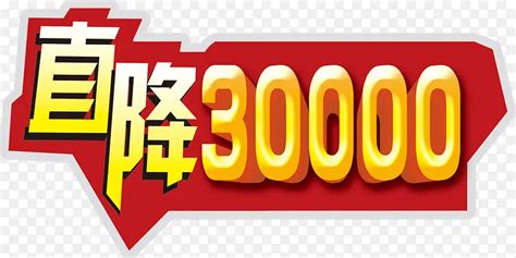 直降3万免费下载png图片素材下载图片编号ybawlpzx 免抠素材网