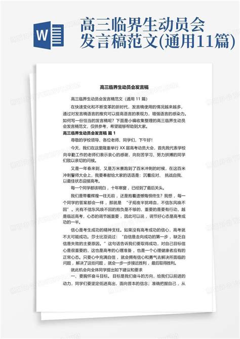 高三临界生动员会发言稿范文 通用11篇 Word模板下载 编号ladgdbpm 熊猫办公