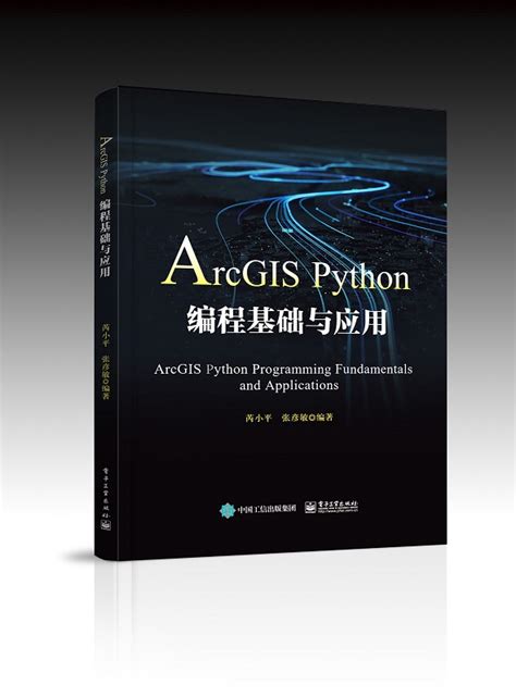 《arcgis Python编程基础与应用》9787121409806pdf 芮小平张彦敏 电子工业出版社 电子书下载 简阅读书网