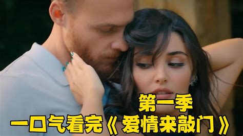 一口气看完《爱情来敲门》第1季！高富帅老板求婚n次不成功！ Youtube