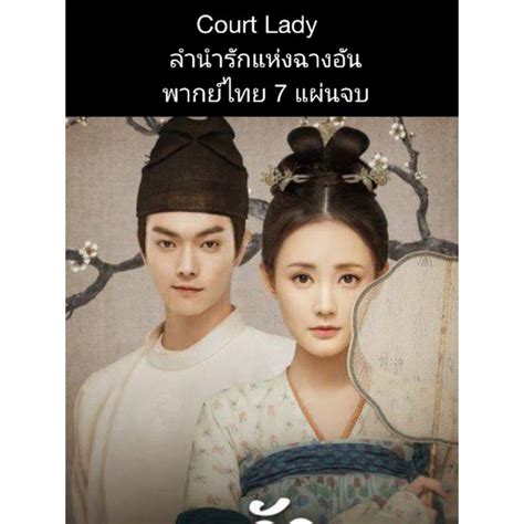 ซีรีส์จีน Court Lady ลำนำรักแห่งฉางอัน พากย์ไทย 7 แผ่นจบ Shopee Thailand