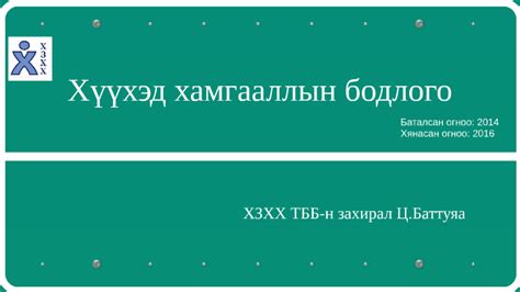 Хүүхэд хамгааллын бодлого By Uyanga Ch On Prezi