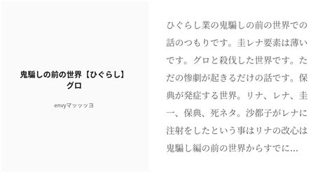 R 18 ひぐらしのなく頃に業 竜宮レナ 鬼騙しの前の世界【ひぐらし】グロ Envyフライの小説 Pixiv