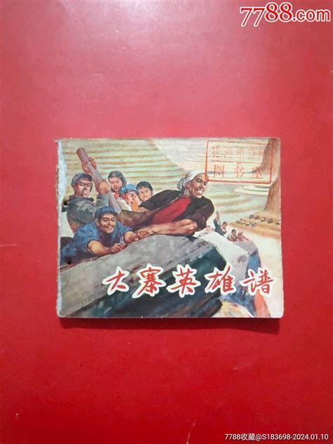 大寨英雄谱（老版缺本）连环画小人书图片欣赏收藏价格7788连环画