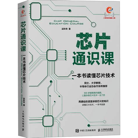 芯片通识课 一本书读懂芯片技术 赵秋奇 著 专业科技 软硬件技术 计算机控制仿真与人工智能 新华书店正版图书籍人民邮电出版社